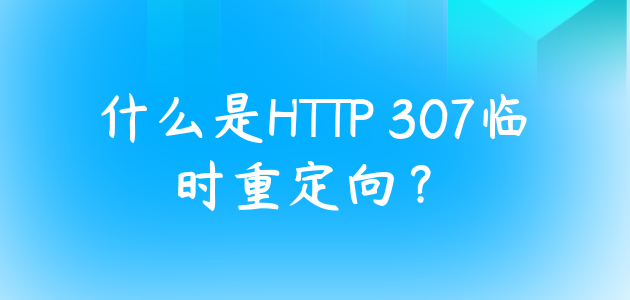 什么是HTTP 307临时重定向？ - 知乎