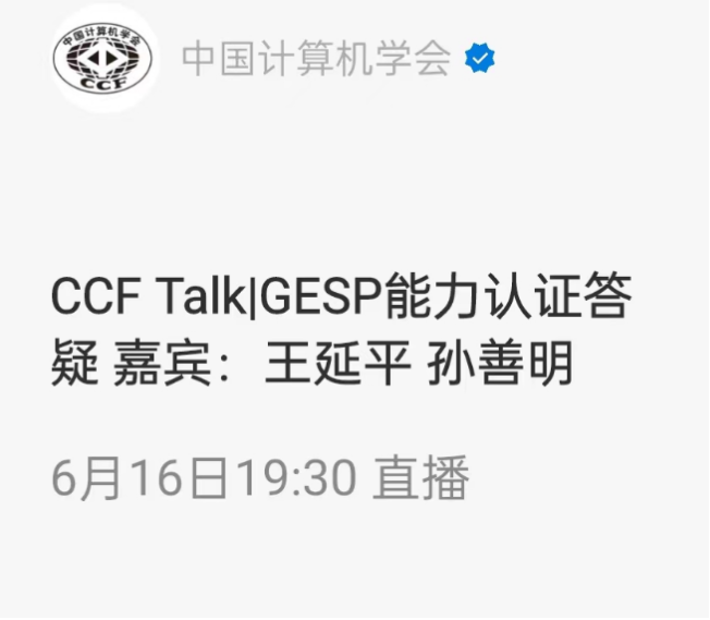 少年编程说：GESP能力认证答疑 | CCF Talk预告 - 知乎