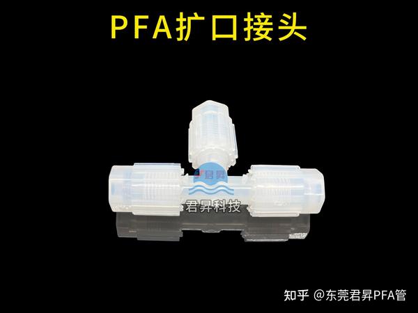 Pfa管有哪些连接方式?半导体pfa管厂家君昇科技告诉您 知乎