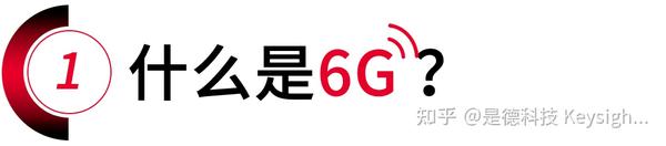 什么是6G术？关于 6G技术的五个重要问题 - 知乎