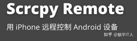 Scrcpy Remote – 用 iPhone 远程控制 Android 设备[iOS] - 知乎