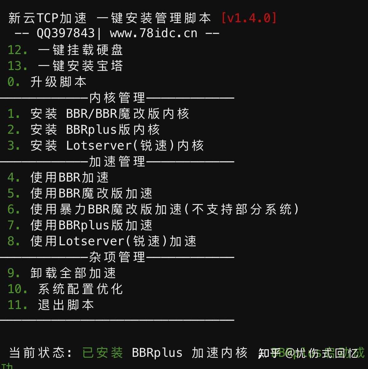 BBR原版/魔改/plus/锐速/7个linux加速脚本/硬盘挂载/宝塔/cc防御 - 知乎