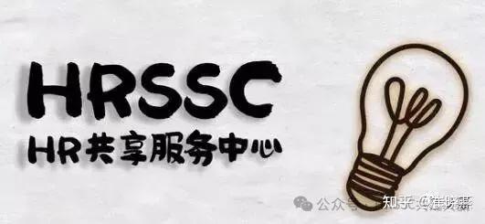 HRSSC建设的六大成功关键要素 - 知乎