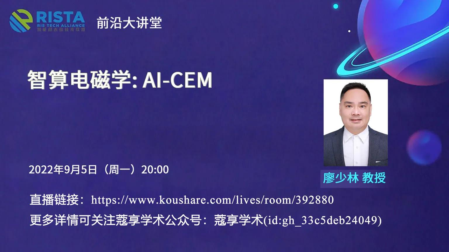 【直播】RISTA前沿大讲堂 | 智算电磁学: AI-CEM - 知乎