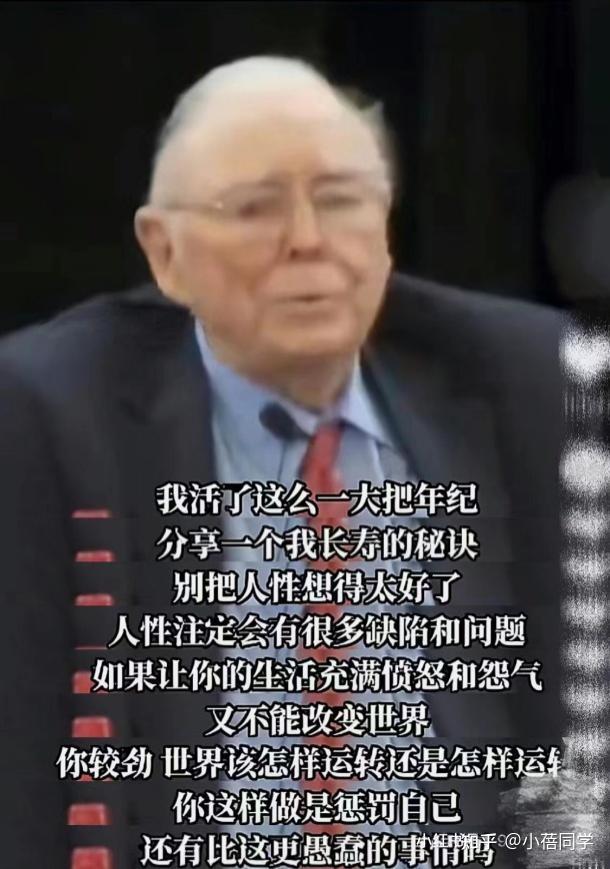 99岁查理·芒格的长寿秘诀:不要把人性想得太好 知乎