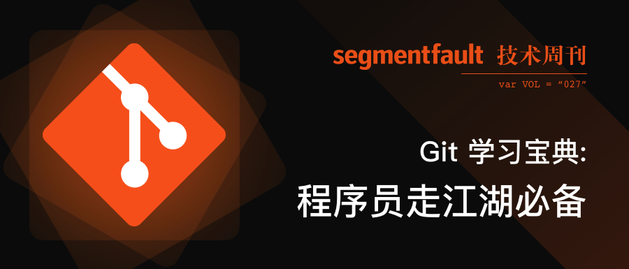 SegmentFault 技术周刊 Vol.27 - Git 学习宝典：程序员走江湖必备 - 知乎