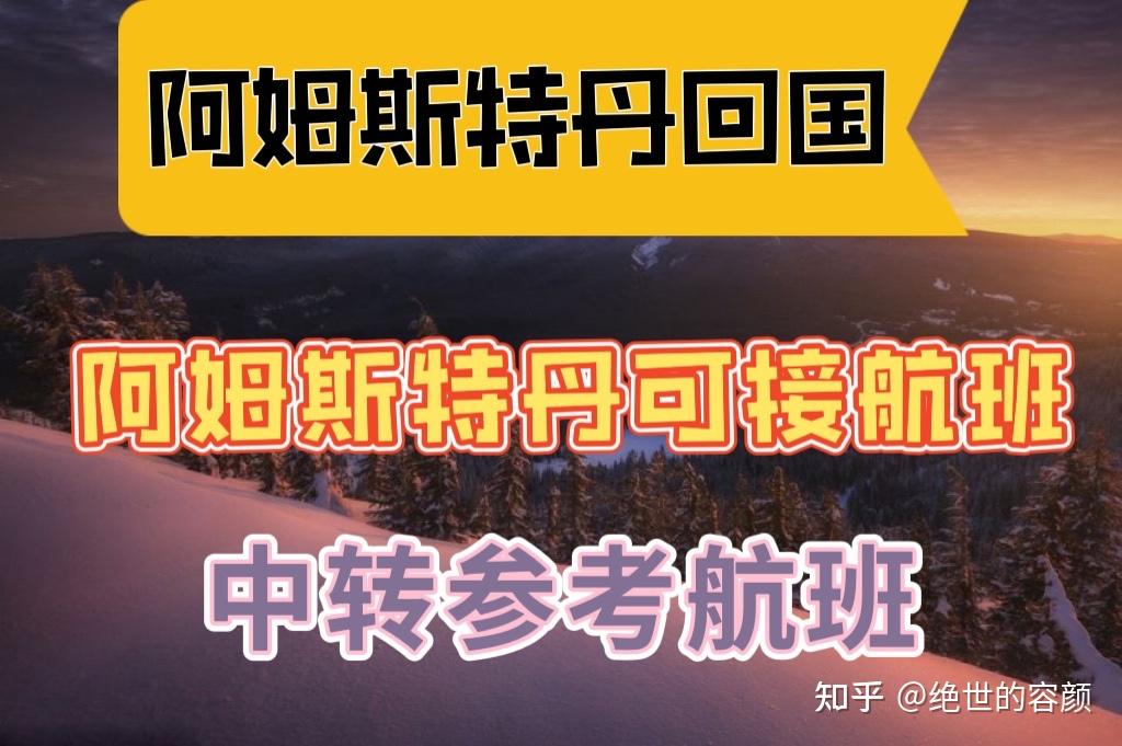 阿姆斯特丹可接航班 - 知乎