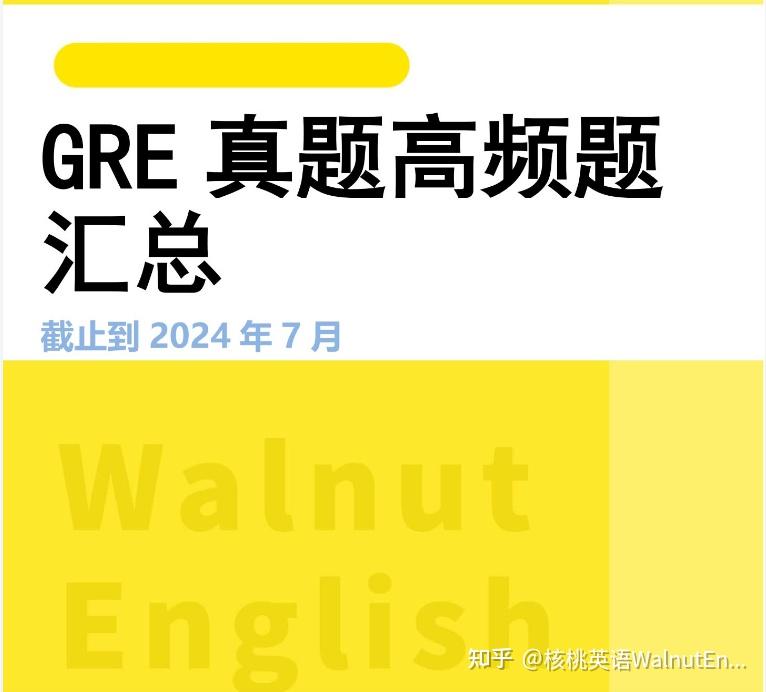珍贵资料｜2024年GRE真题高频题回忆合集！带答案解析