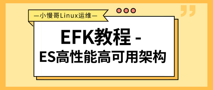 EFK教程 - ElasticSearch高性能高可用架构 - 知乎
