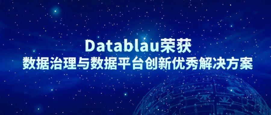 鑫智奖 | Datablau荣获数据治理与数据平台创新优秀解决方案 - 知乎