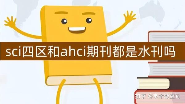 sci四区和ahci期刊都是水刊吗？那是对它们的认识有误区 - 知乎
