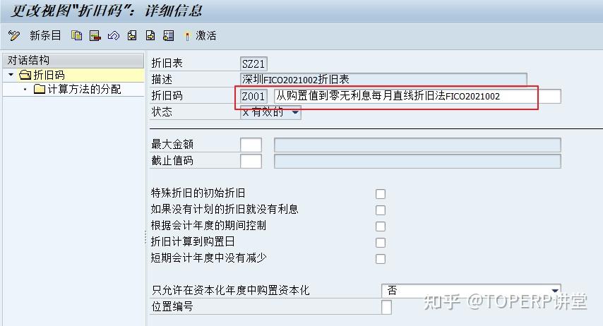 SAP AA固定资产后台配置全流程（下） - 知乎