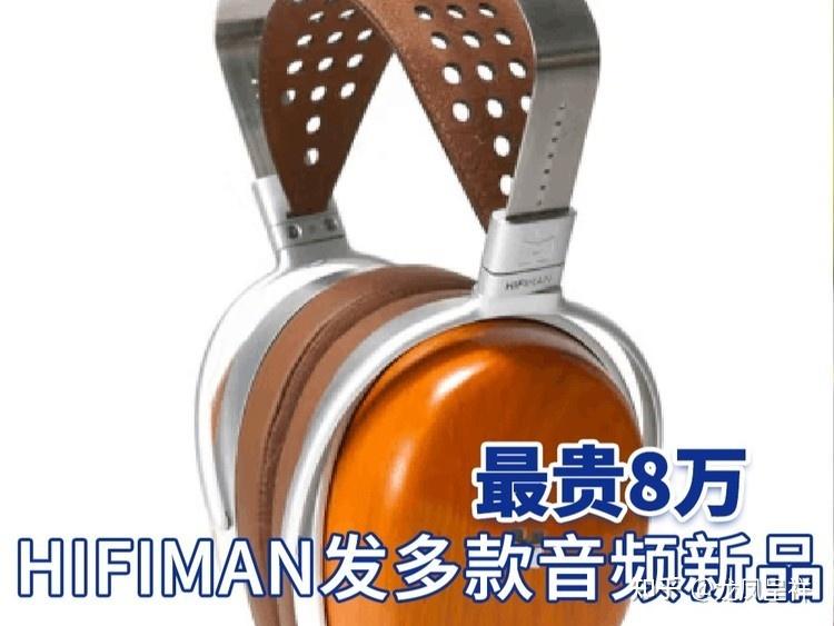 最贵8万 HIFIMAN发布多款音频新品 - 知乎