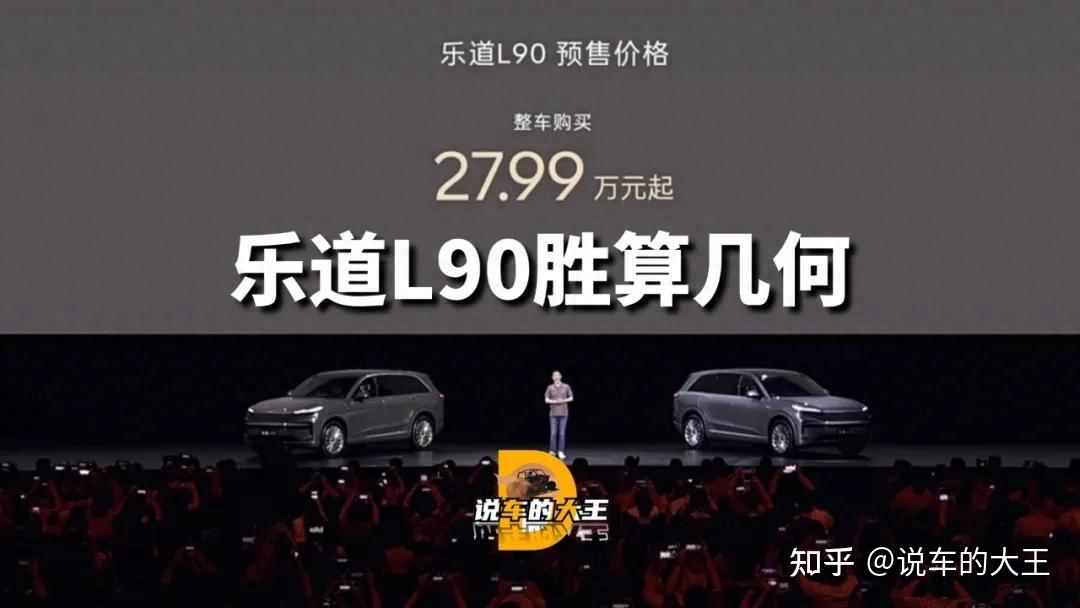 乐道L90预售27.99万起，蔚来背水一战，胜算几何 - 知乎