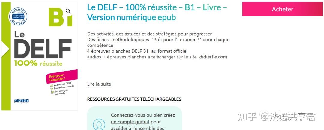 法语教辅 Le DELF - 100% réussite B1 2021年新版和2017年旧版 来自Didier出版社 - 知乎