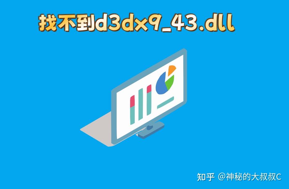 缺少 d3dx9_43.dll 文件要怎么解决？修复d3dx9_43.dll的简单方法分享 - 知乎