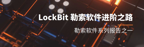勒索软件系列报告之一丨LockBit勒索软件进阶之路 - 知乎