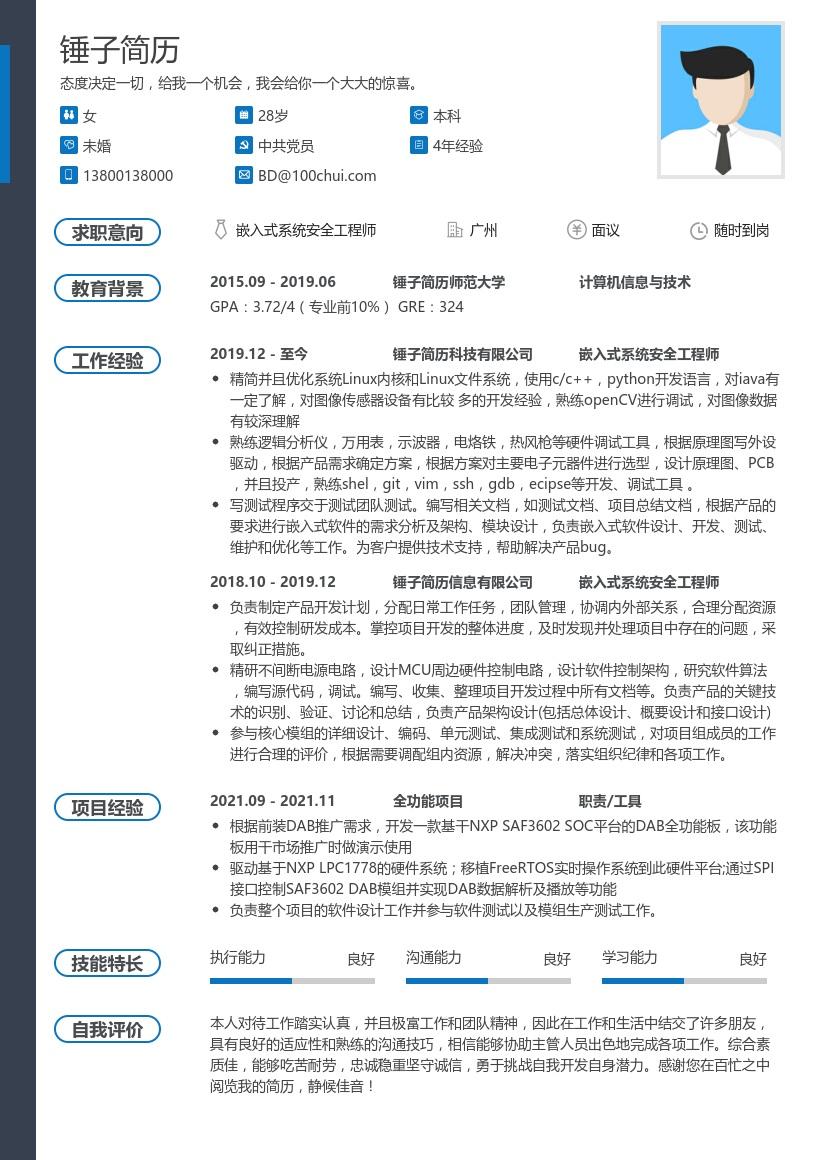 嵌入式系统安全工程师简历 带内容参考 知乎 