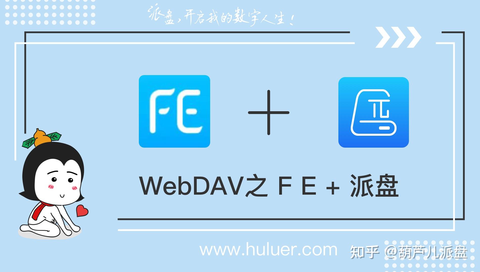 WebDAV之π-Disk派盘 + FE文件管理器 - 知乎