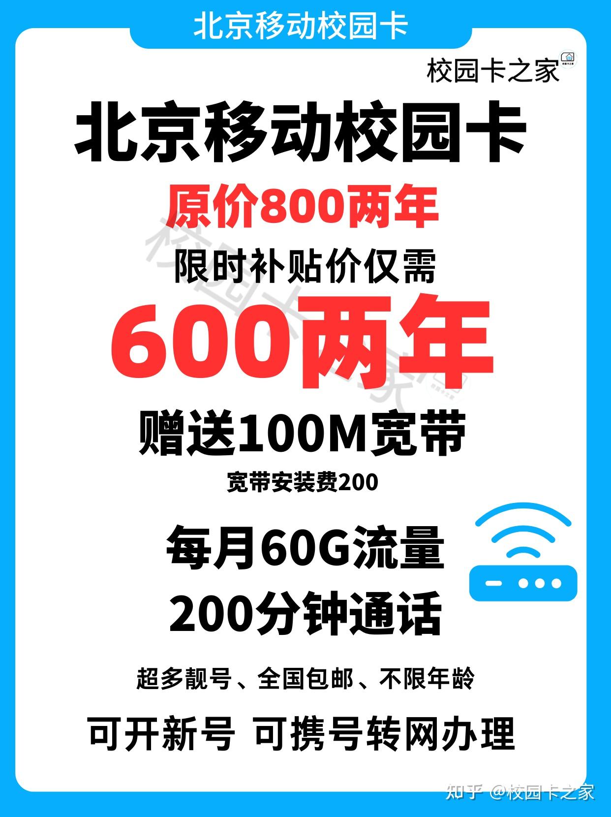 不限年龄！2024年北京移动小福卡600一年送300M宽带110G流量1100分钟通话