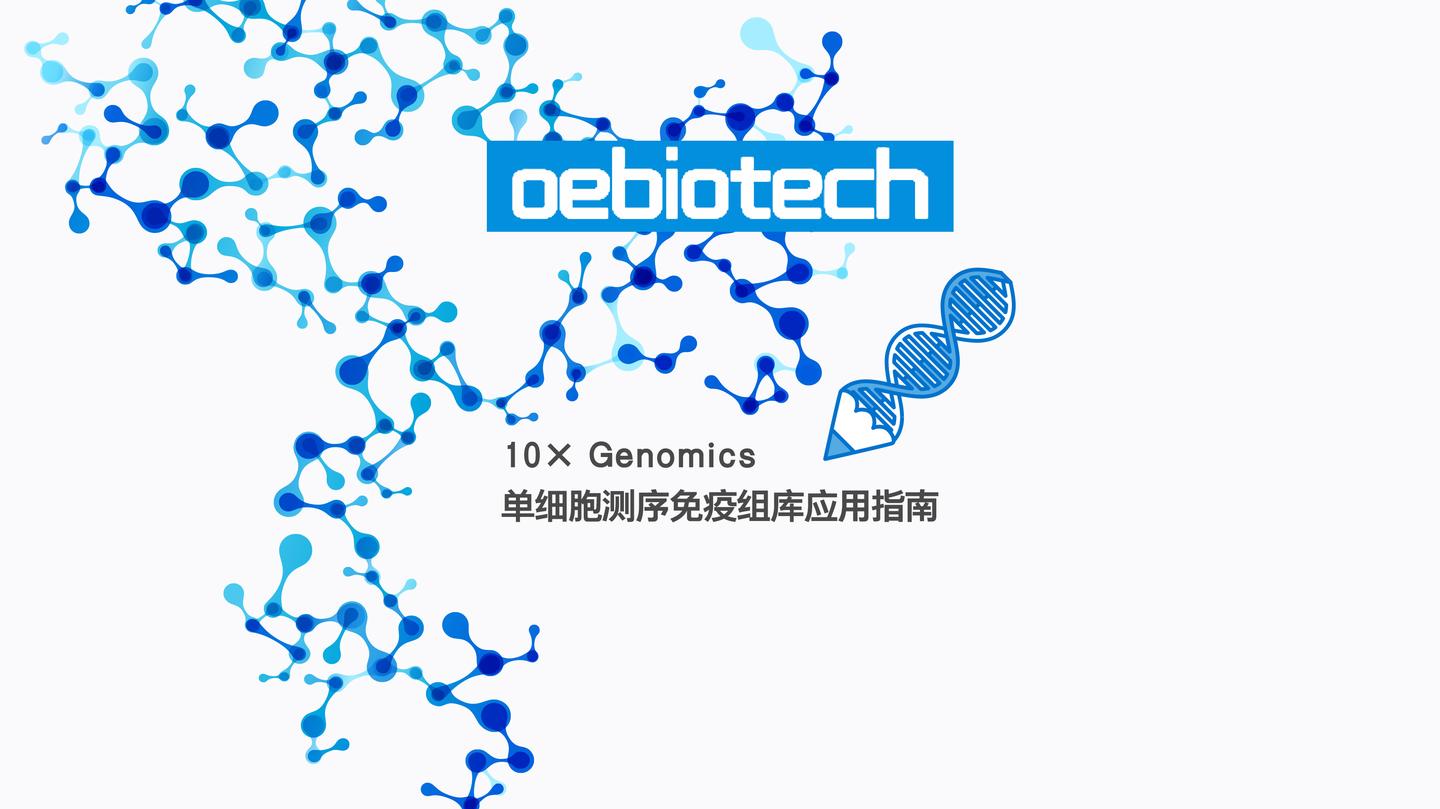 10× Genomics单细胞测序在免疫组库研究中的应用 - 知乎