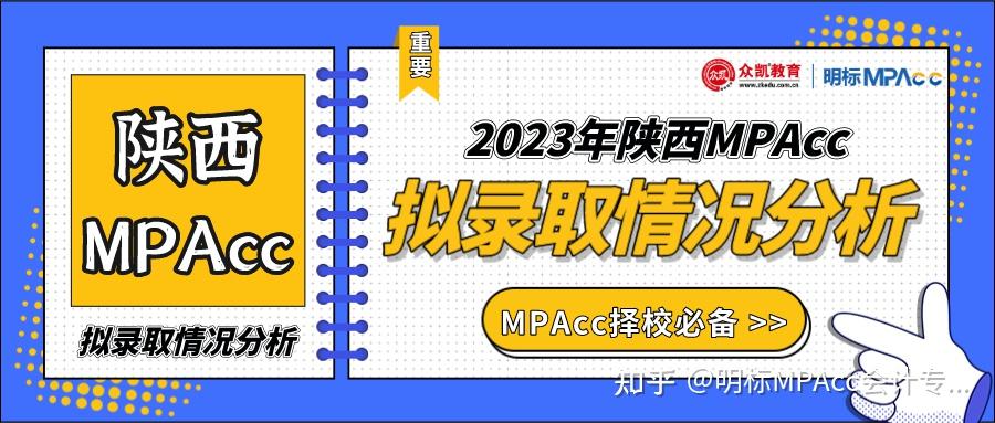 MPAcc择校数据 | 2023年陕西MPAcc会计专硕拟录取情况分析（含学费、学制、录取最低分） - 知乎