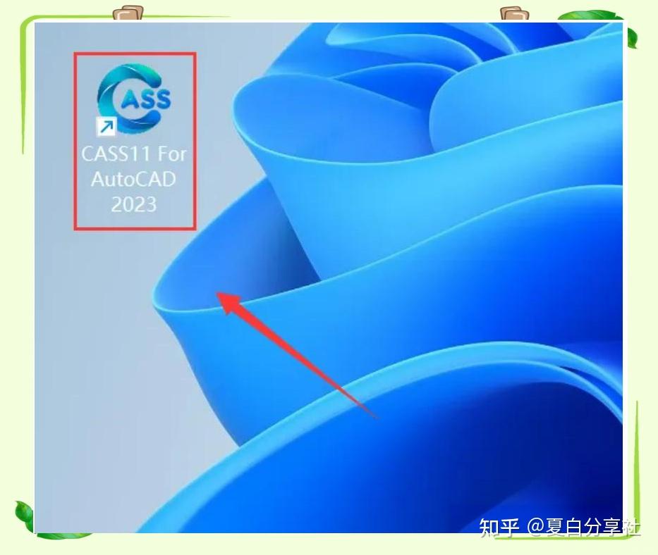 CAD2020搭配CASS11.0.0.8全套安装激活（附安装包和激活工具） - 知乎