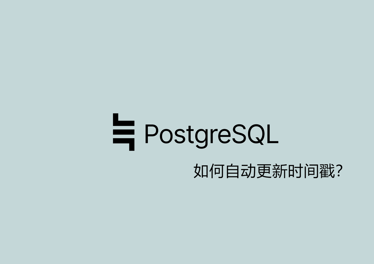 Postgresql如何自动更新时间戳？ 知乎
