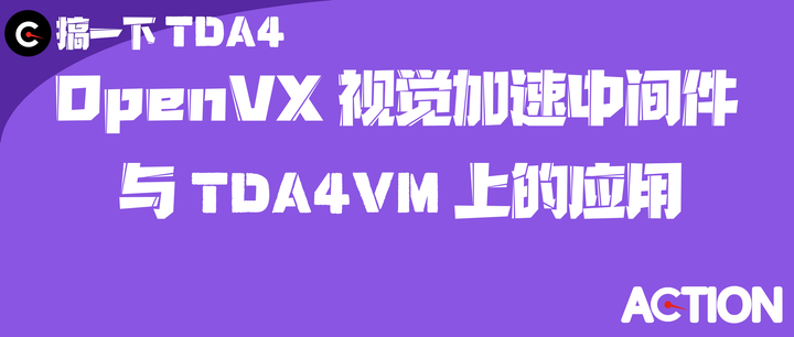 01 OpenVX视觉加速中间件与TDA4VM平台上的应用 - 知乎