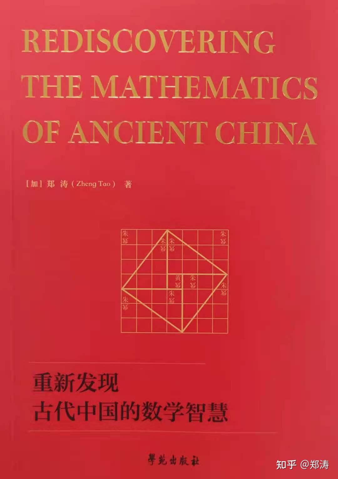 Rediscovering the Mathematics of Ancient China - 知乎