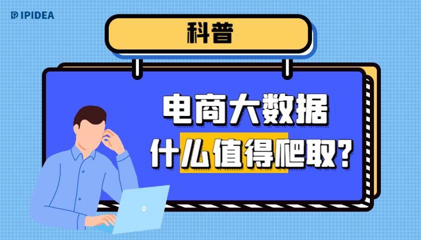 什么电商数据值得爬取？ 知乎 0346