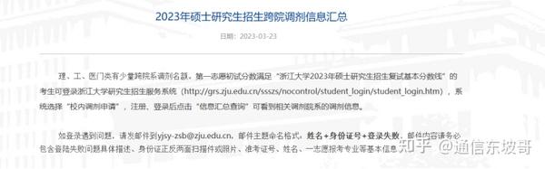 23电子调剂必看!各大高校公布2023考研调剂公告(三十一) 知乎