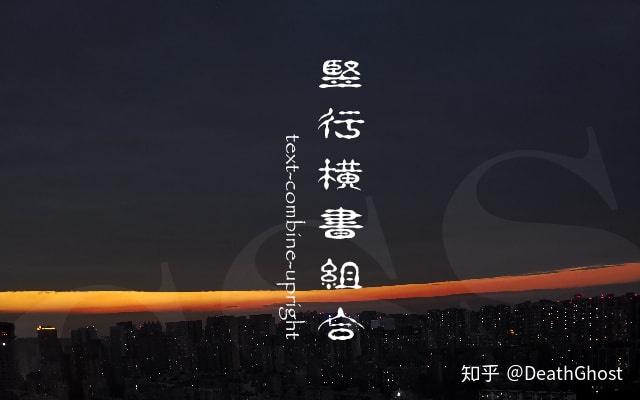 CSS text-combine-upright 竖行横书组合 - 知乎