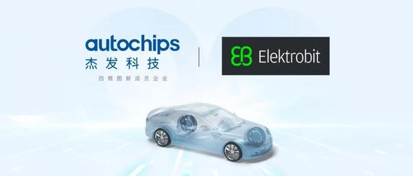 杰发科技宣布支持Elektrobit的AUTOSAR经典平台软件 打造快捷高效的软硬一体化解决方案 - 知乎