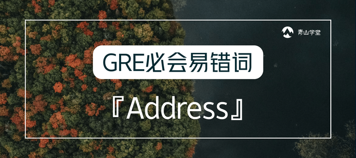 只认识address是“地址/演讲”怎么敢考GRE？！ - 知乎