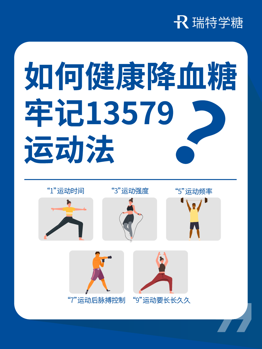 如何健康降血糖？牢记13579运动法 - 知乎