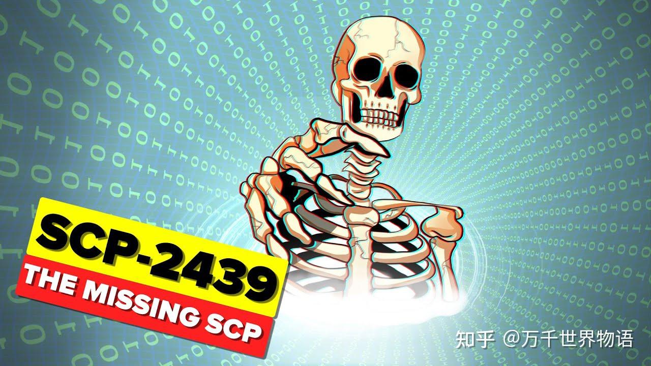 失踪的SCP-2439 - 知乎