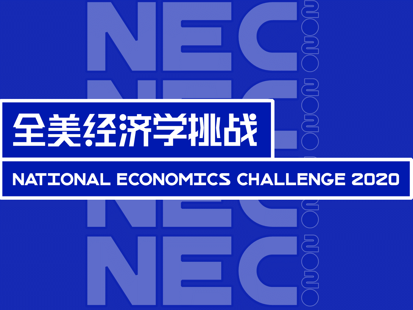 NEC 2020 #全美经济学挑战# 报名开启！ - 知乎