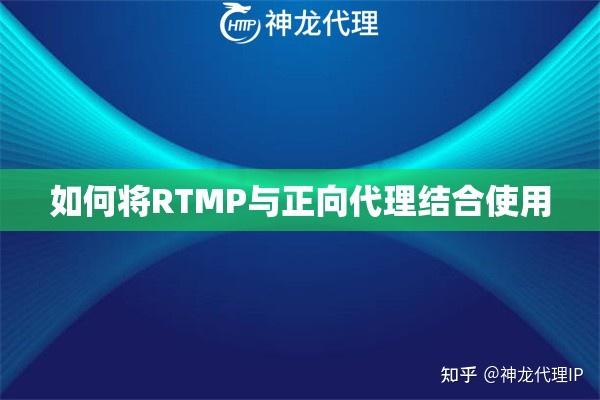 如何将RTMP与正向代理结合使用 - 知乎