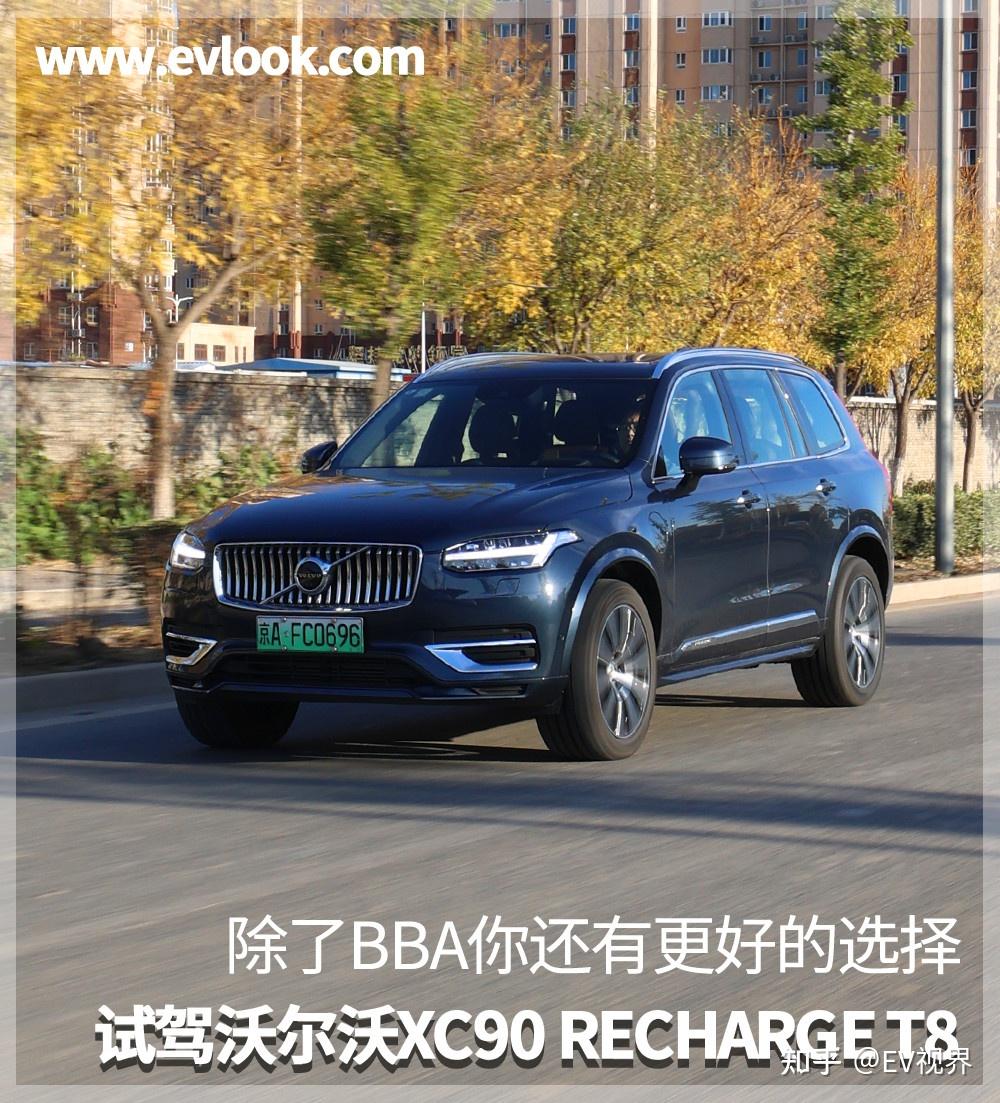 除了BBA还有更好的选择 试驾沃尔沃XC90 RECHARGE T8 - 知乎