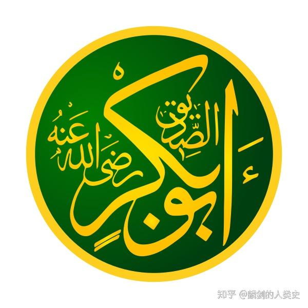 【阿拉伯古代列国志】阿拉伯帝国(三):阿布•伯克尔 知乎