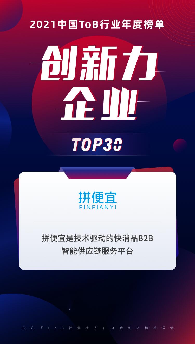 拼便宜入选 “2021ToB行业年度榜单” 创新力榜TOP30 - 知乎