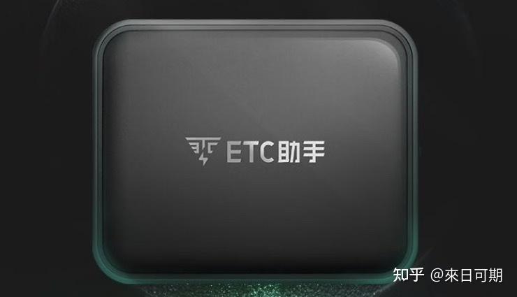 ETC推荐办理哪个品牌？ - 知乎