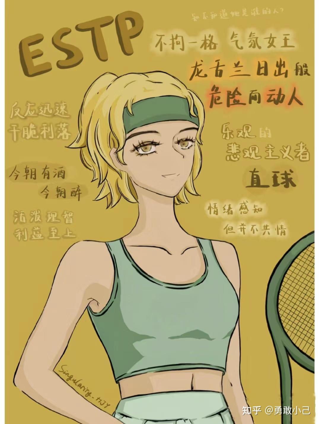 ESTP型人格女生是什么样的 - 知乎