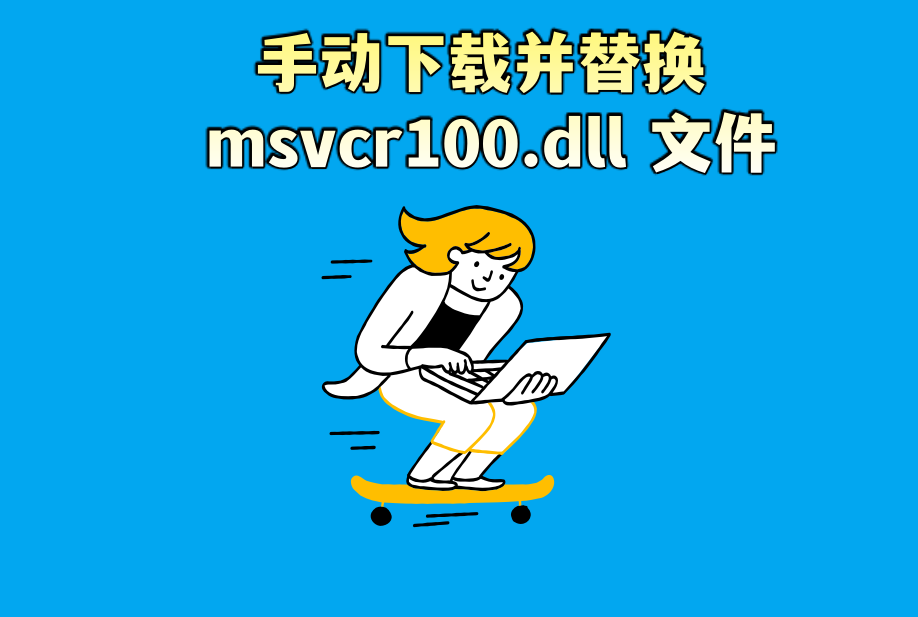 科普多种的msvcr100.dll丢失的解决方法，靠谱的一键修复指南 - 知乎