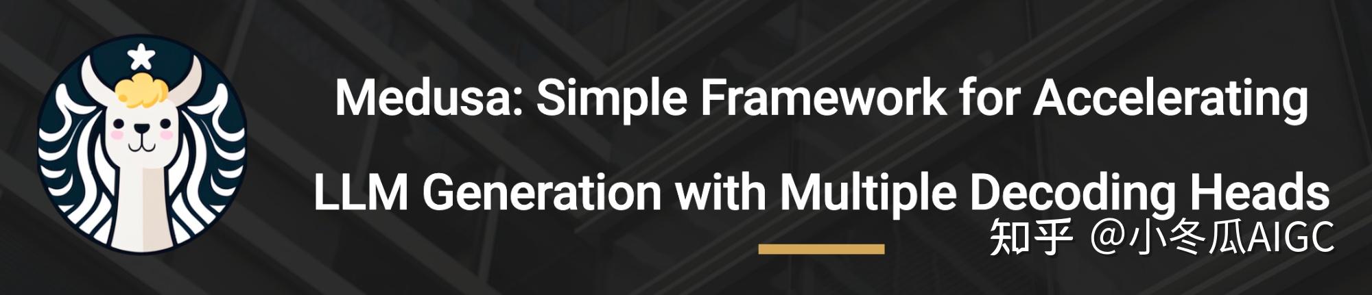 【手撕LLM-Medusa】并行解码范式: 美杜莎驾到, 通通闪开！！ - 知乎