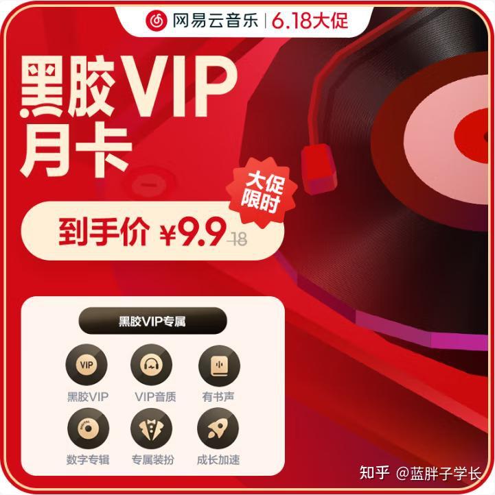 网易云618活动攻略：黑胶VIP年卡79元，手慢无！ - 知乎