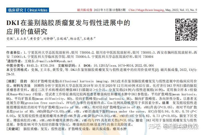DKI在鉴别脑胶质瘤复发与假性进展中的应用价值研究 - 知乎