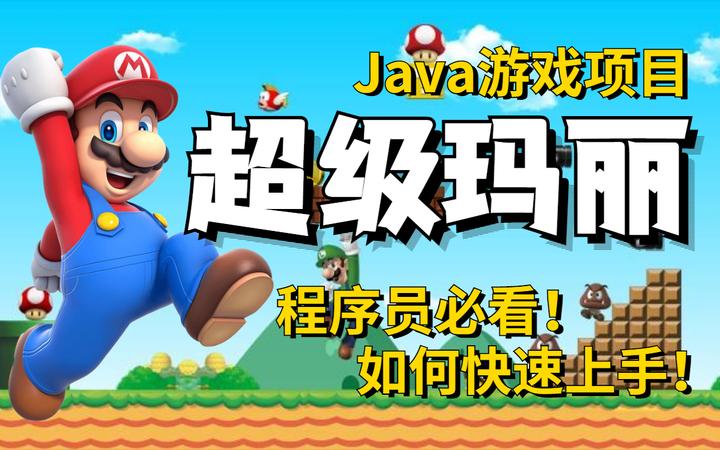 Java项目分享——超级玛丽 知乎
