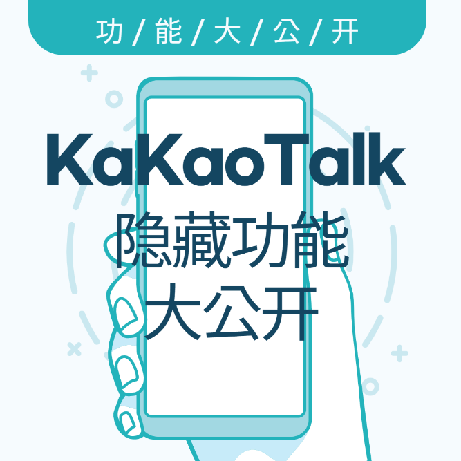 韩国Kakaotalk所隐藏的功能大公开 - 知乎